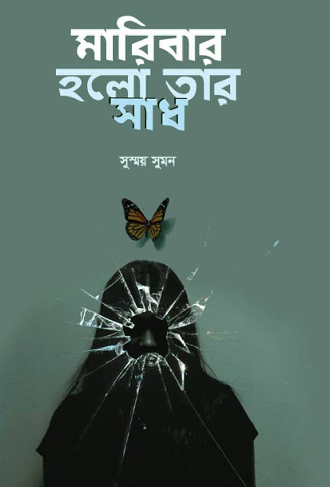 মারিবার হলো তার সাধ by Sushmoy Sumon | Goodreads