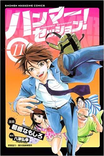 Hammer Session! 11 by Namoshiro Tanahashi | Goodreads