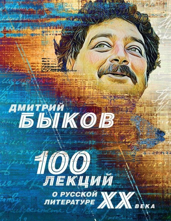 100 лекций о русской литературе ХХ века by Dmitry Bykov | Goodreads
