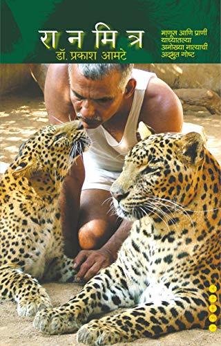 रानमित्र by Prakash Amte | Goodreads