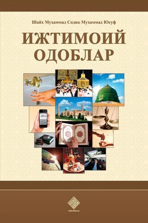 Ижтимоий одоблар by Shayx Muhammad Sodiq Muhammad Yusuf | Goodreads