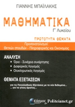 ΜΑΘΗΜΑΤΙΚΑ Γ΄ ΛΥΚΕΙΟΥ ΠΡΩΤΟΤΥΠΑ ΘΕΜΑΤΑ by Γιάννης Μπαϊλάκης | Goodreads