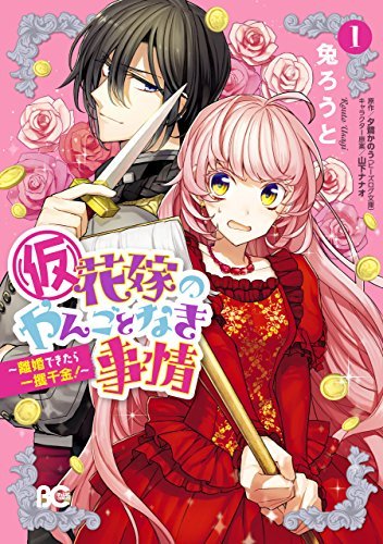(仮)花嫁のやんごとなき事情 ～離婚できたら一攫千金!～ 1 [(Kari) Hanayome no yangoto naki Jijou ...