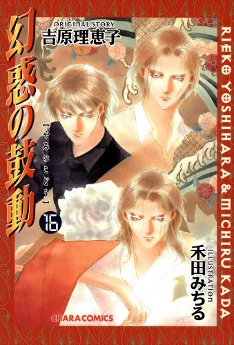 幻惑の鼓動(16) (Charaコミックス) (Japanese Edition) by 吉原理恵子 | Goodreads