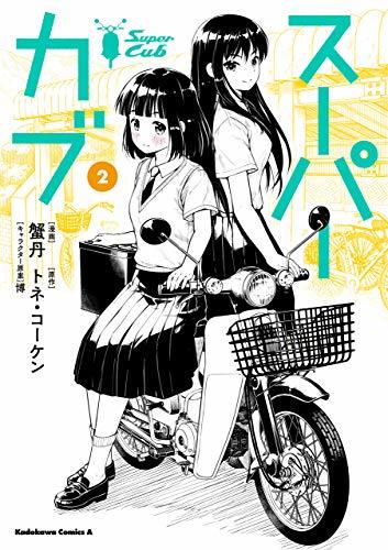 スーパーカブ 2 [Super Cub 2] by Kanitan | Goodreads