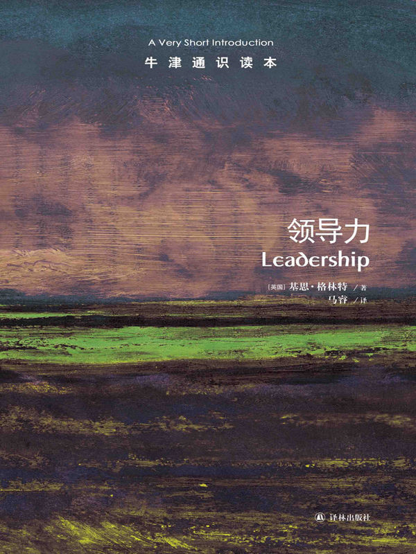 牛津通识读本：领导力 by Keith Grint | Goodreads