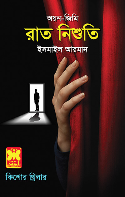 রাত নিশুতি (অয়ন-জিমি #13) by Ismail Arman | Goodreads