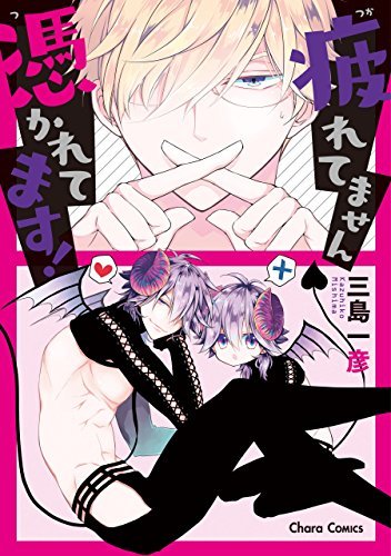 疲れてません憑かれてます！【SS付き電子限定版】 (Charaコミックス) (Japanese Edition) by 三島一彦 | Goodreads