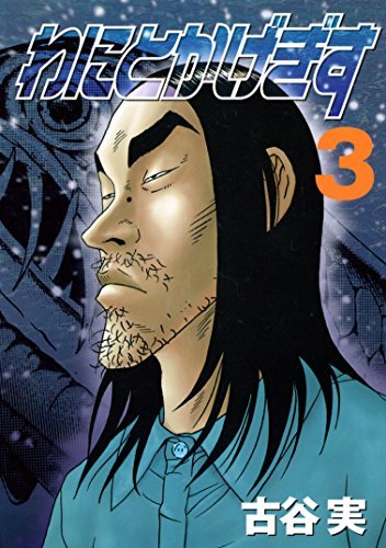 わにとかげぎす 3 [Wanitokagegisu 3] by Minoru Furuya | Goodreads