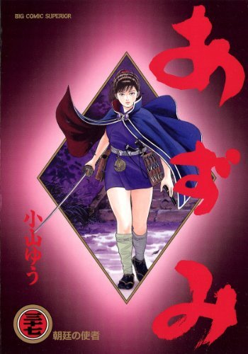 あずみ 37: [Azumi 37: The Imperial Court Envoy] by 小山ゆう | Goodreads