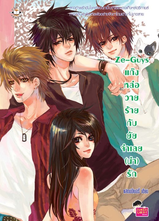 Ze-Guys แก๊งหล่อวายร้ายกับยัยจำเลย (น่า) รัก by แสตมป์เบอรี่ | Goodreads