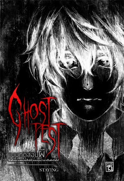 Ghost Test แบบทดสอบผี by Staying+ | Goodreads
