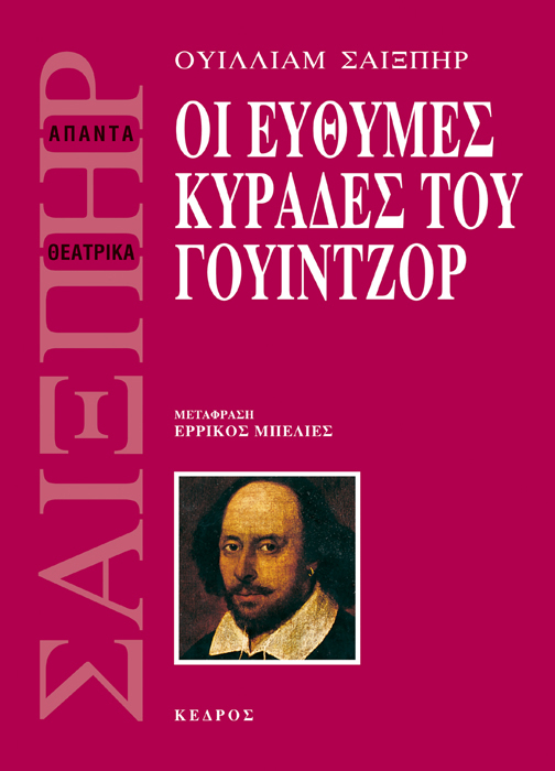 Οι εύθυμες κυράδες του Γουίντζορ by William Shakespeare | Goodreads