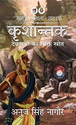 Krishantak (Mrityunjay Shrinkhla Book 1) by Anuj Singh Nagaur | Goodreads