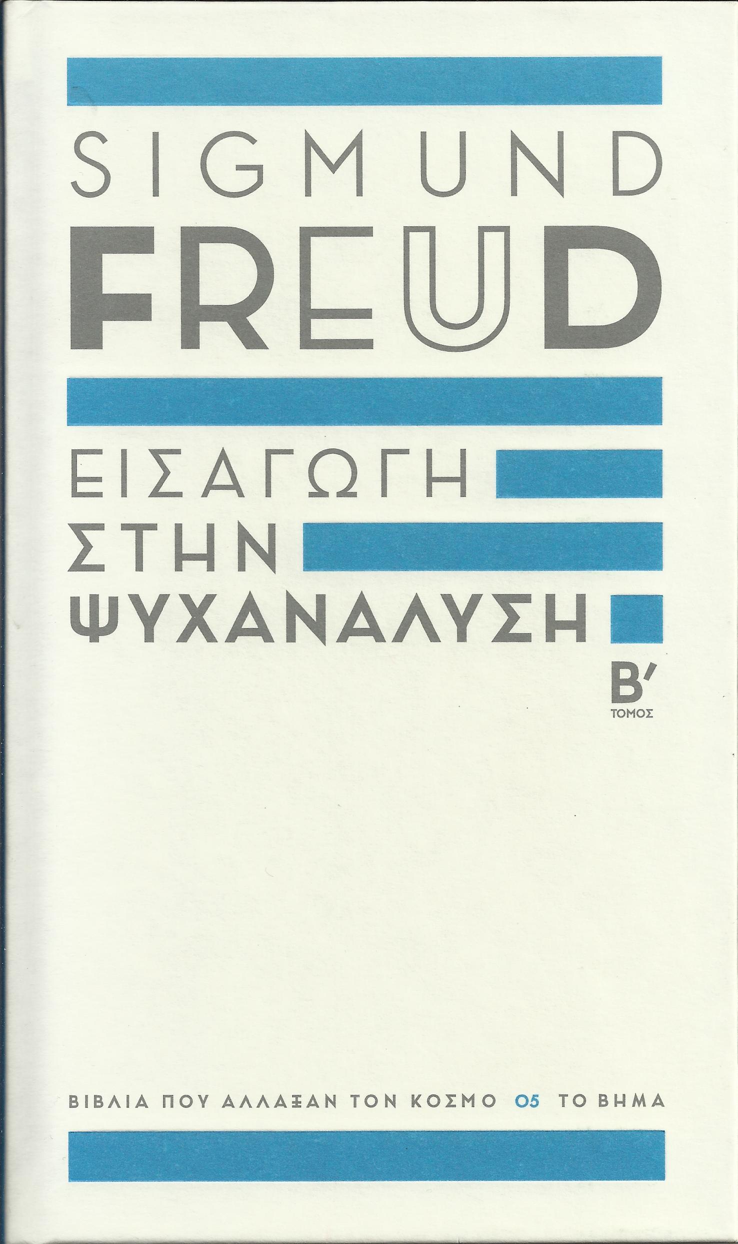 Εισαγωγή στην Ψυχανάλυση, Τόμος Β by Sigmund Freud | Goodreads