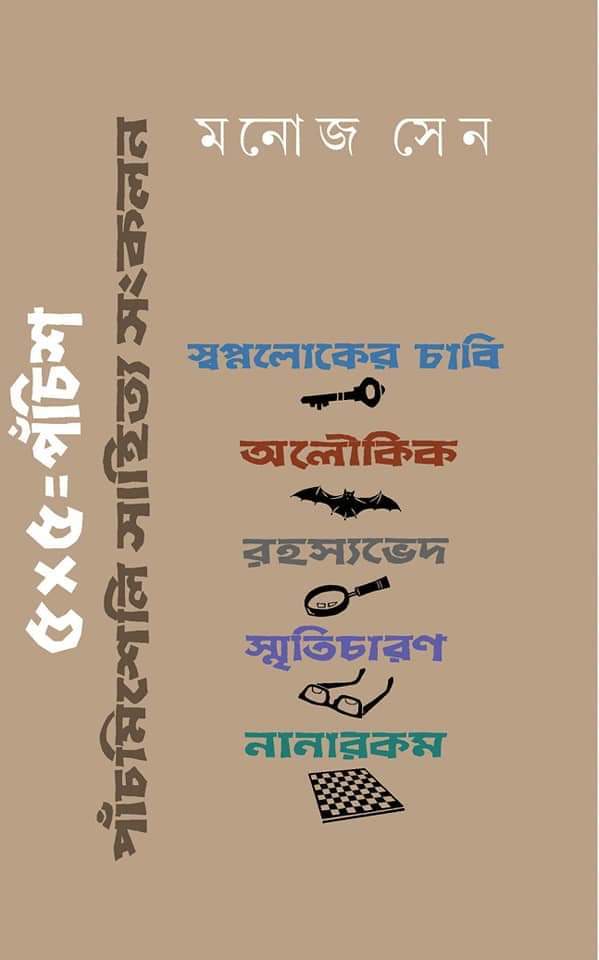 ৫ x ৫ = পঁচিশ by Manoj Sen | Goodreads