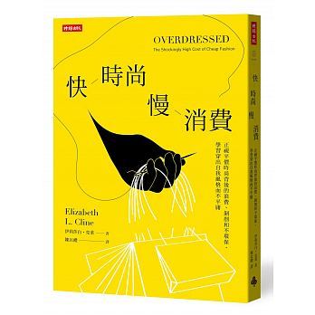 快時尚慢消費 Overdressed: The Shockingly High Cost of Cheap Fashion by ...