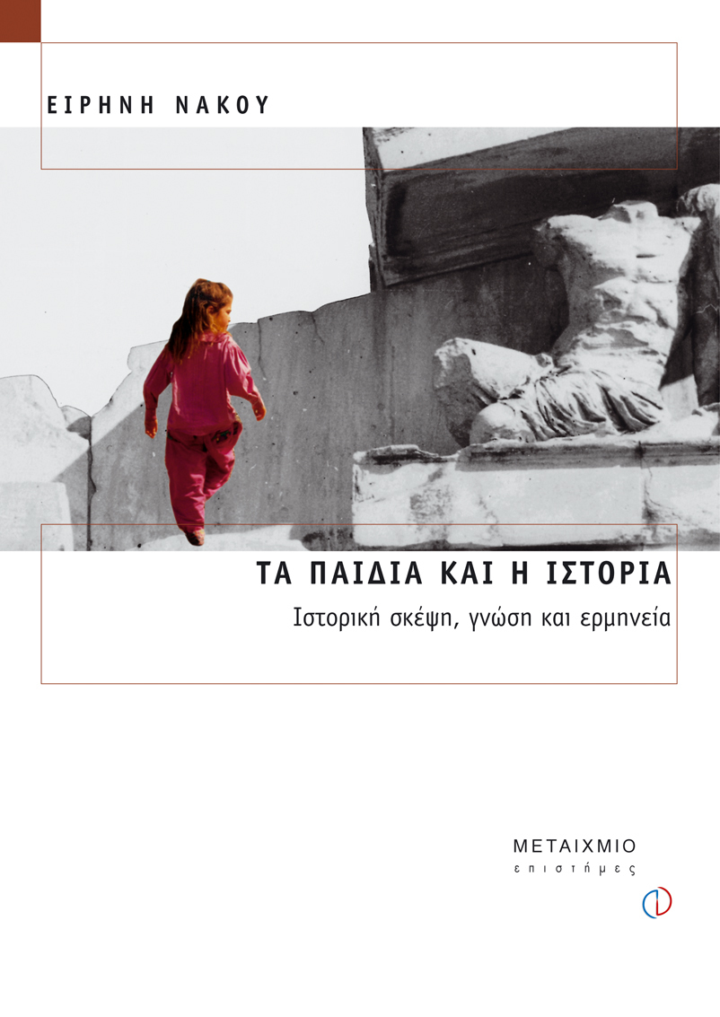 Τα παιδιά και η ιστορία: Ιστορική σκέψη, γνώση και ερμηνεία by Ειρήνη ...