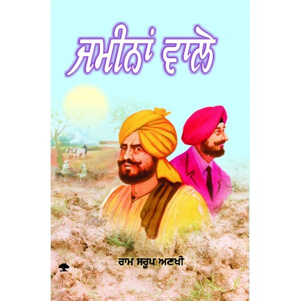 ਜਮੀਨਾਂ ਵਾਲੇ by Ram Sarup Ankhi | Goodreads