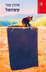 עשהאל by Aharon Megged | Goodreads