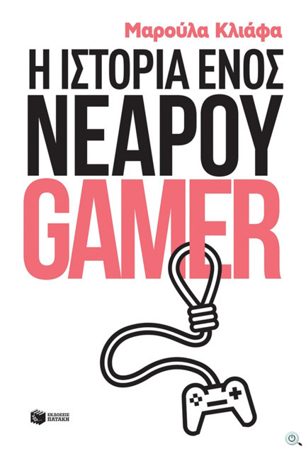 Η ιστορία ενός νεαρού gamer by Μαρούλα Κλιάφα | Goodreads