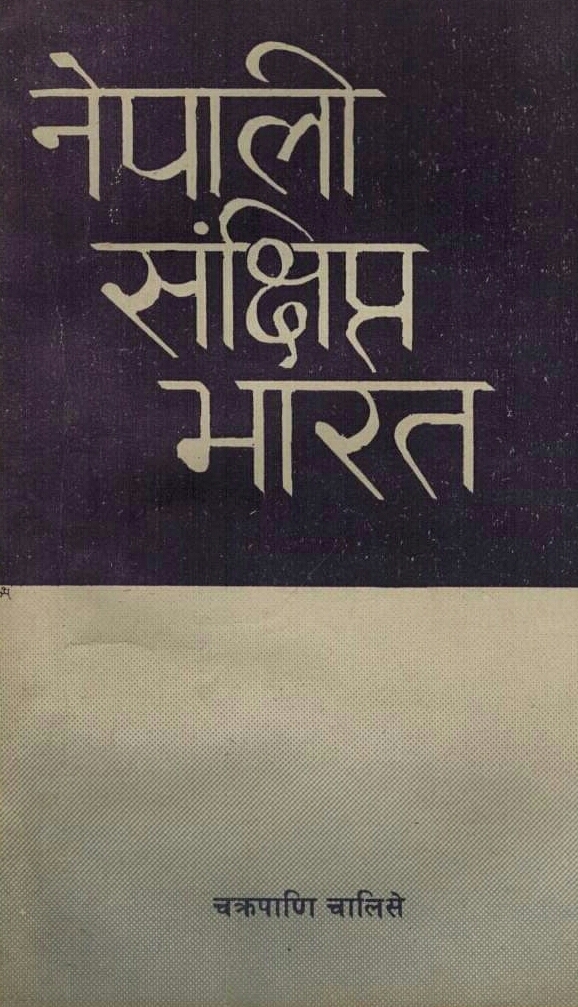 नेपाली संंक्षिप्त भारत [Nepali Sanchhipta Bharat] by Chakrapani Chalise ...