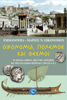 Οικονομία, πόλεμος και θεσμοί: Η αρχαία Αθήνα από την αρχαϊκή ως την ...