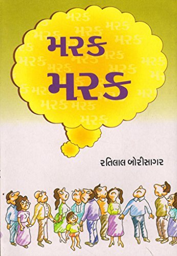 Marak Marak (Gujarati Edition) by Ratilal Borisagar | Goodreads