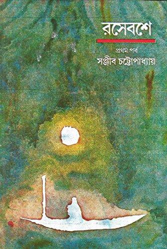 রসেবশে by Sanjib Chattopadhyay | Goodreads