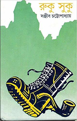 রুকু সুকু by Sanjib Chattopadhyay | Goodreads