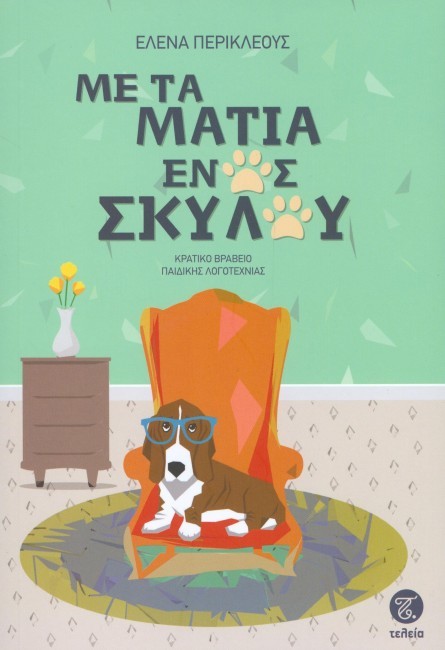 ΜΕ ΤΑ ΜΑΤΙΑ ΕΝΟΣ ΣΚΥΛΟΥ by Έλενα Περικλέους | Goodreads