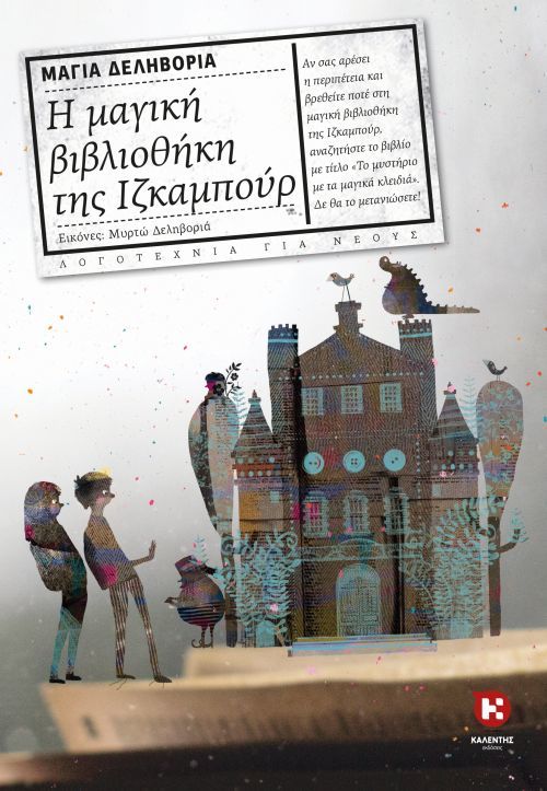 Η μαγική βιβλιοθήκη της Ιζκαμπούρ by Μάγια Δεληβοριά | Goodreads