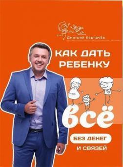 Как дать ребенку все без денег и связей by Дмитрий Карпачев | Goodreads