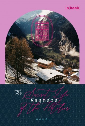 รักสุดสวิส The Secret Life of the Hotelier by ออมสิน | Goodreads
