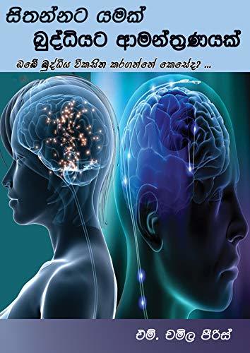 Sithannata Yamak - Buddhiyata Amanthranayak: Explore your mind ...