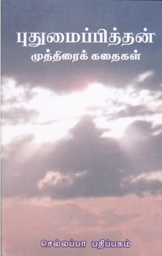 புதுமைப்பித்தன் முத்திரைக் கதைகள் by Pudhumaipitthan | Goodreads