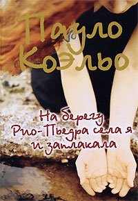На берегу Рио-Пьедра села я и заплакала by Paulo Coelho | Goodreads