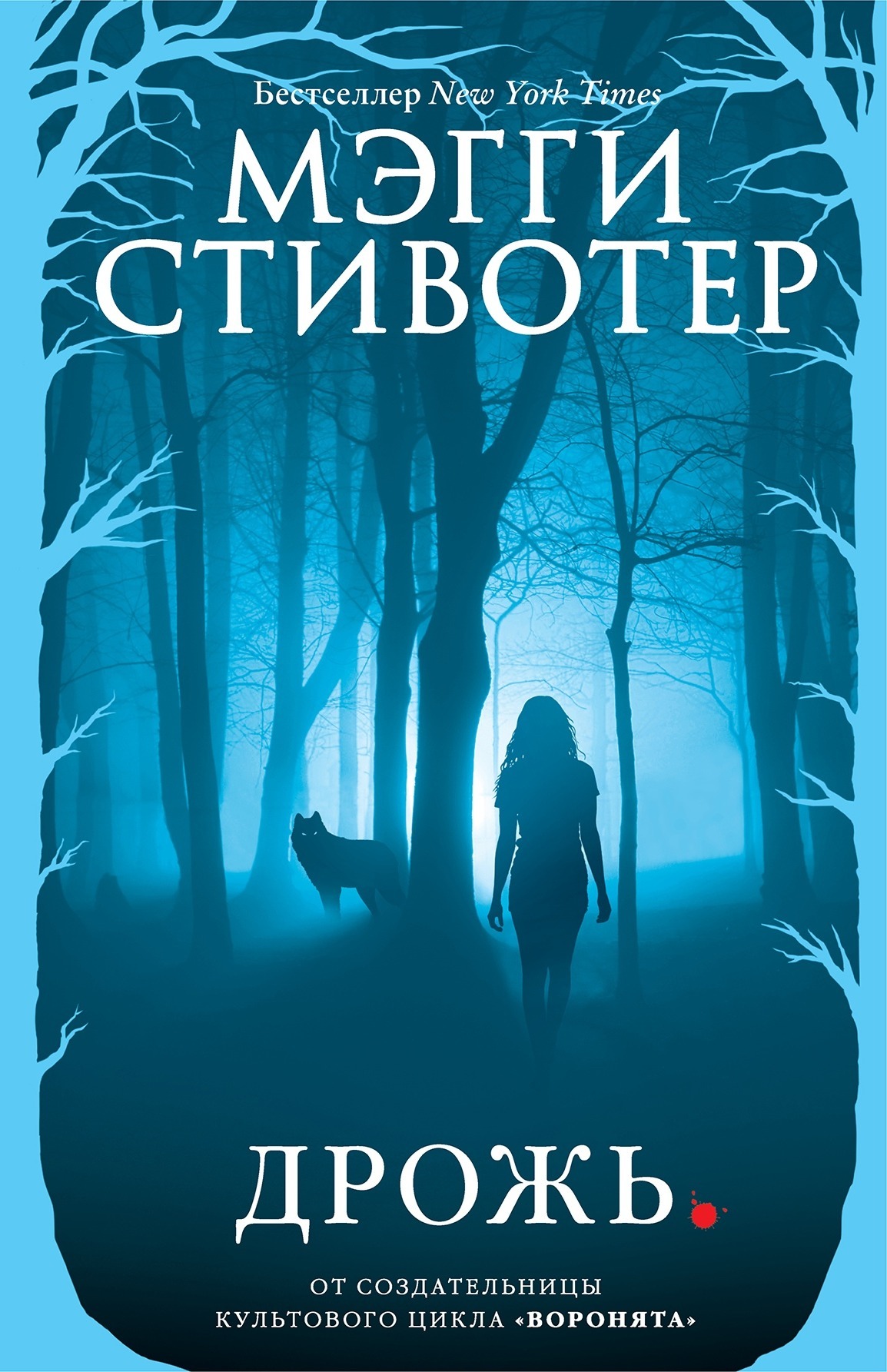 Дрожь (The Wolves of Mercy Falls, #1) by Maggie Stiefvater | Goodreads