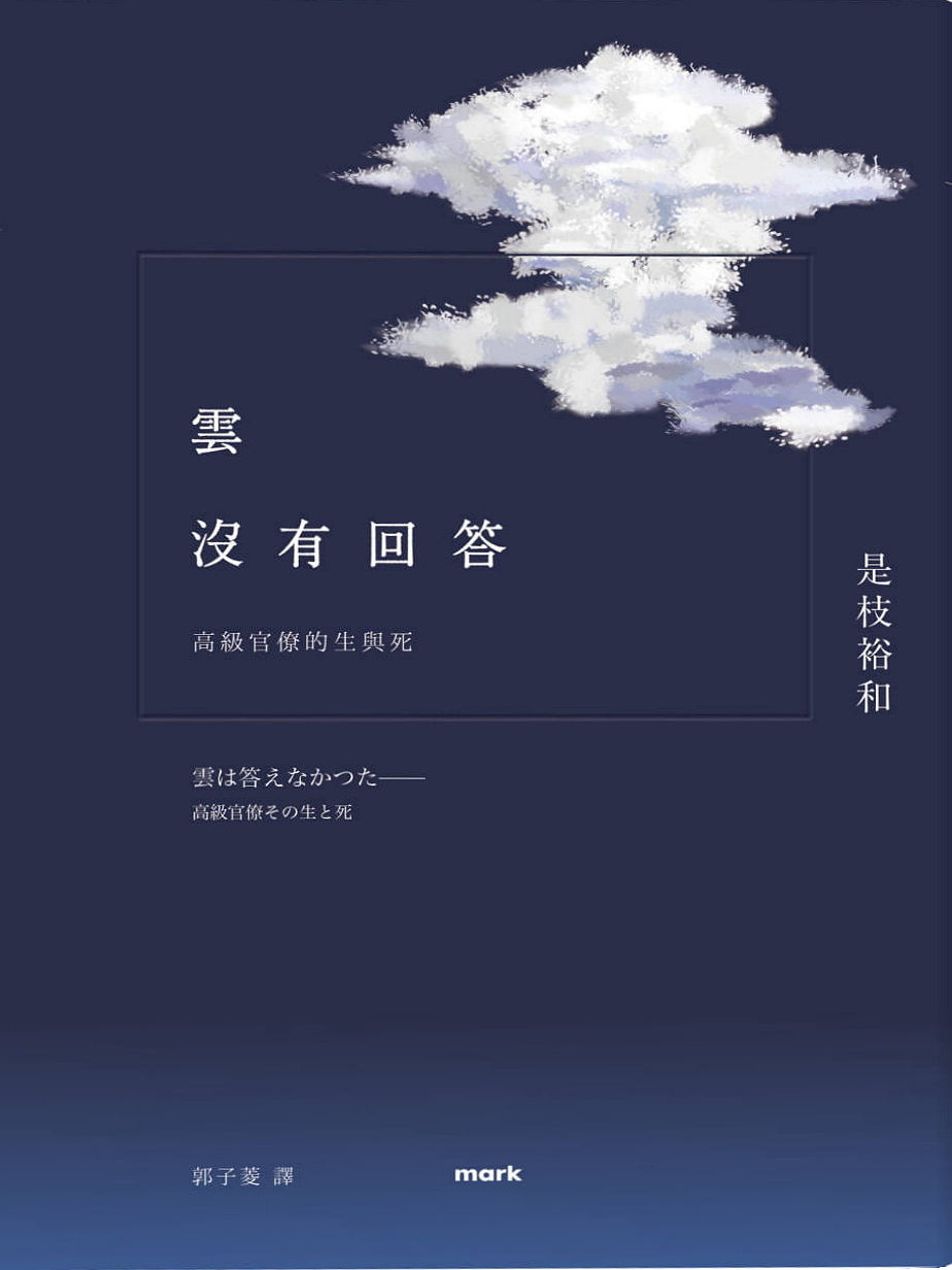 雲沒有回答: 高級官僚的生與死 by Hirokazu Koreeda | Goodreads