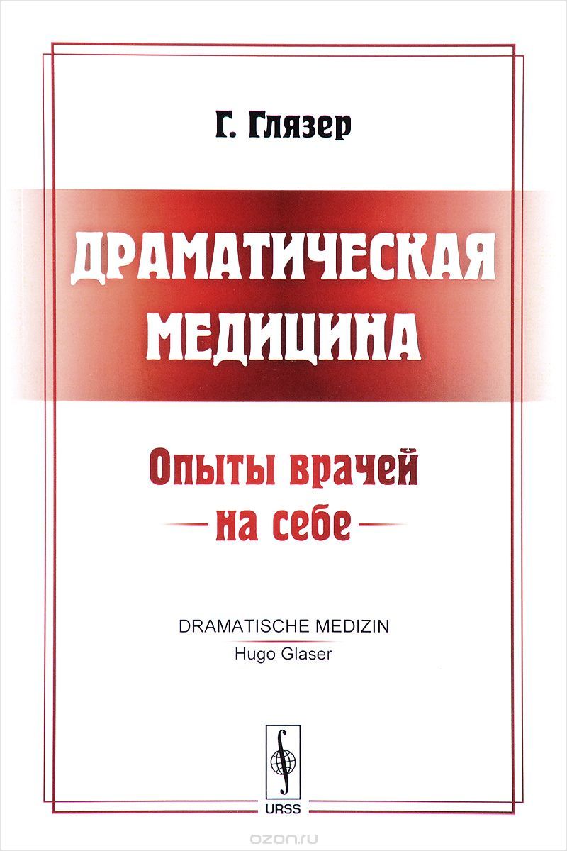 Драматическая медицина: опыты врачей на себе by Hugo Glaser | Goodreads