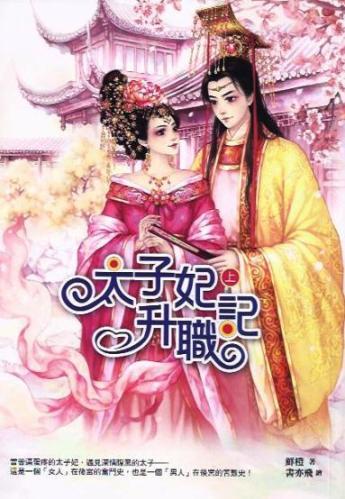 The Promotion Record of A Crown Princess by Xian Cheng | Goodreads