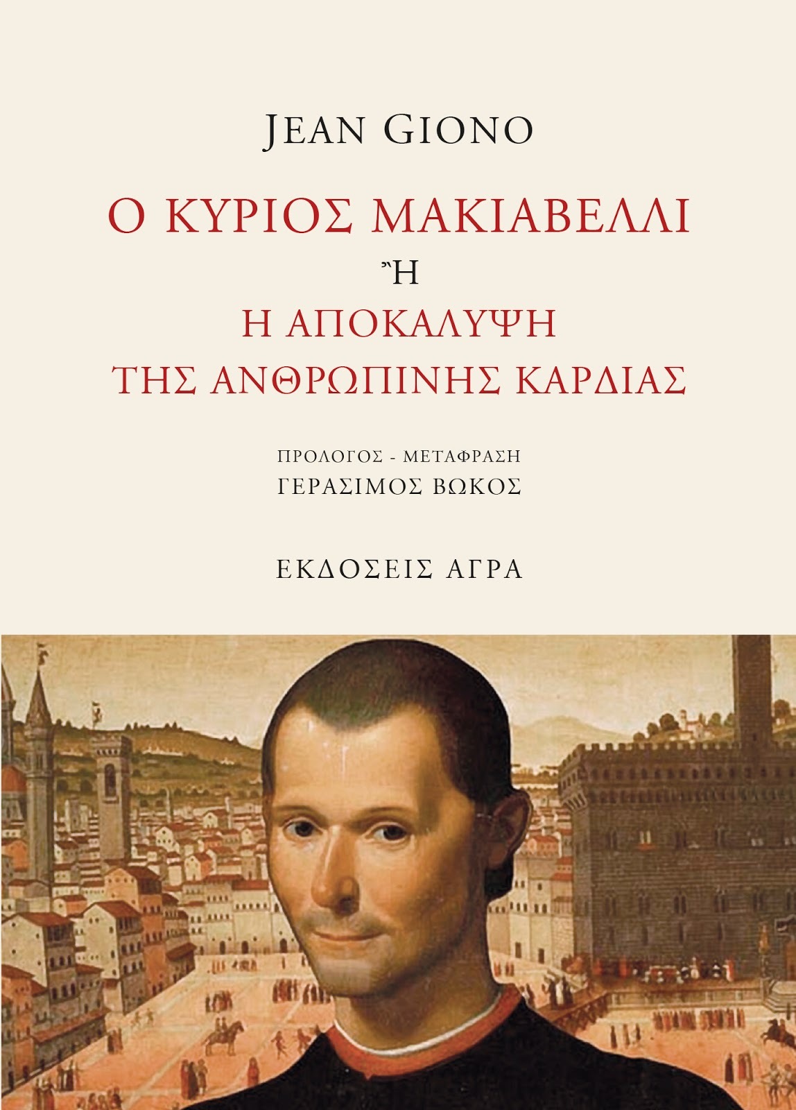 Ο κύριος Μακιαβέλλι ή η αποκάλυψη της ανθρώπινης καρδιάς by Jean Giono ...