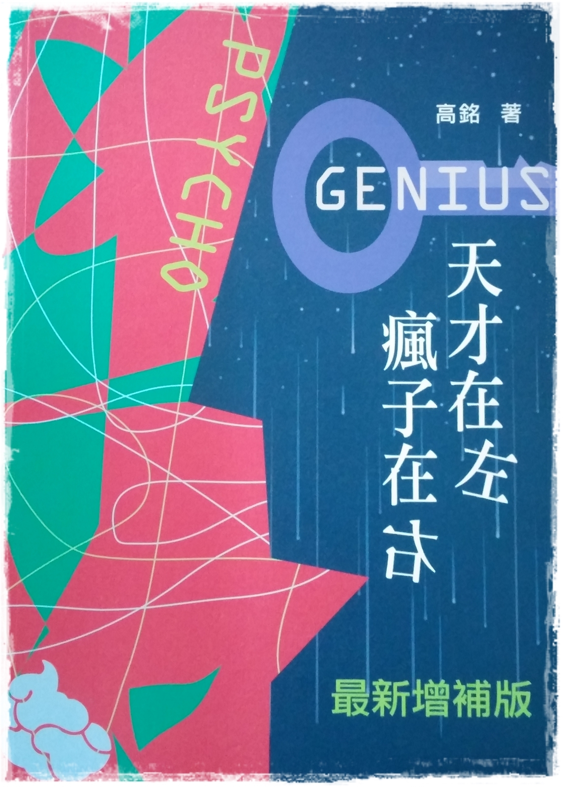 天才在左 瘋子在右 Psycho / Genius by 高銘 | Goodreads