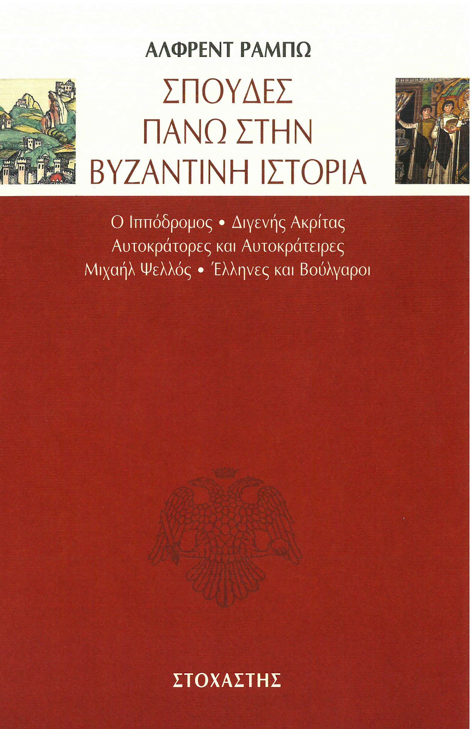 Σπουδές πάνω στην βυζαντινή ιστορία: Ο Ιππόδρομος. Διγενής Ακρίτας ...