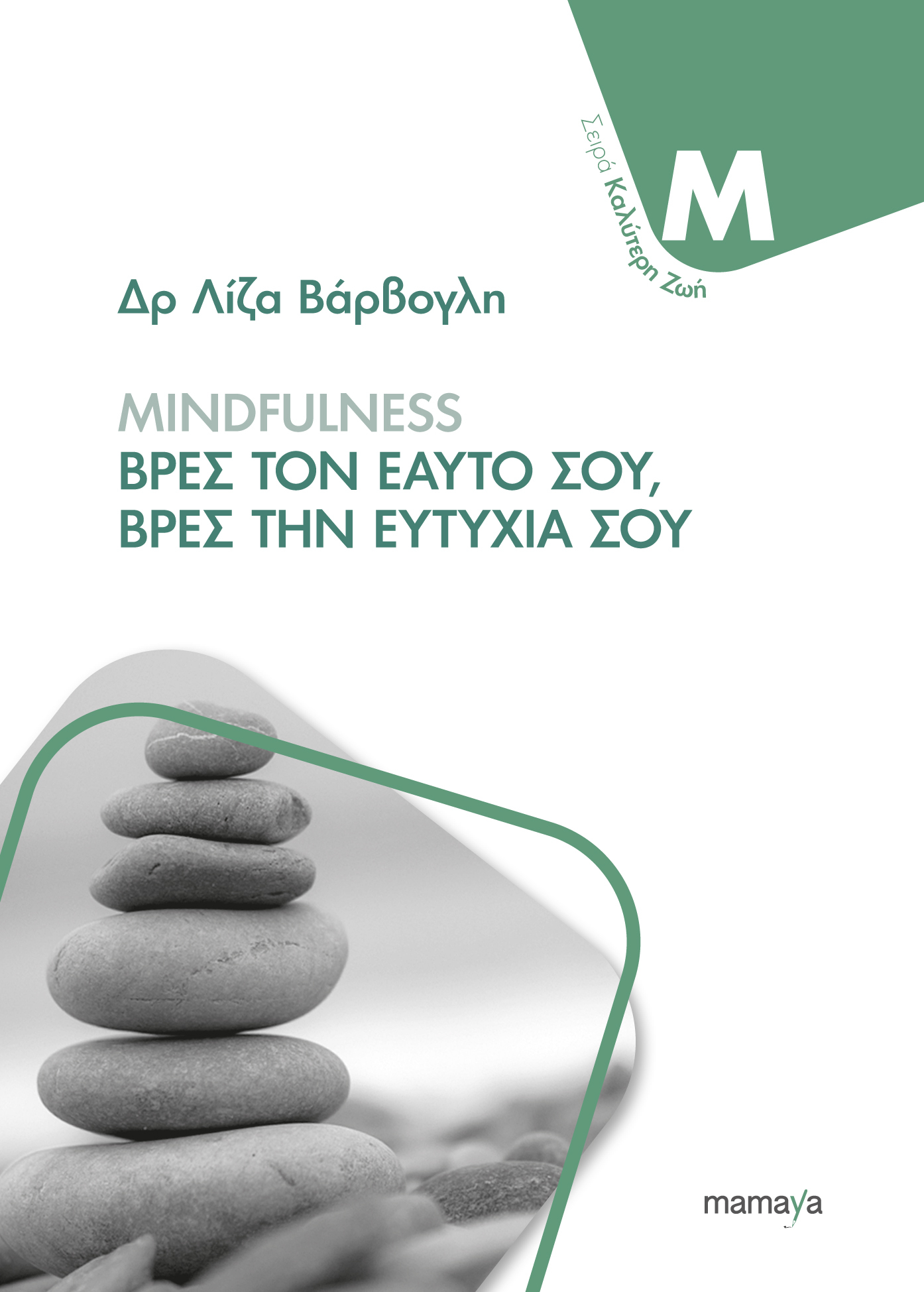 Mindfulness: Βρες τον εαυτό σου, βρες την ευτυχία σου by Λίζα Βάρβογλη ...