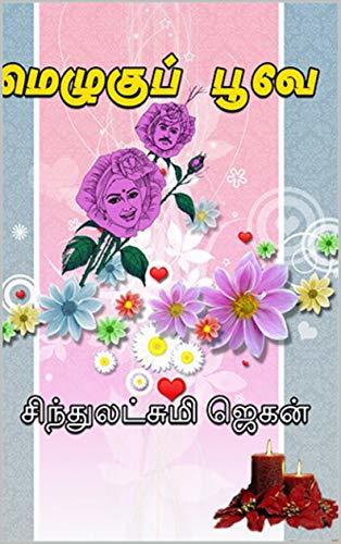 Mezhugu Poove (Tamil Edition) by Sindulakshmi Jagan | Goodreads