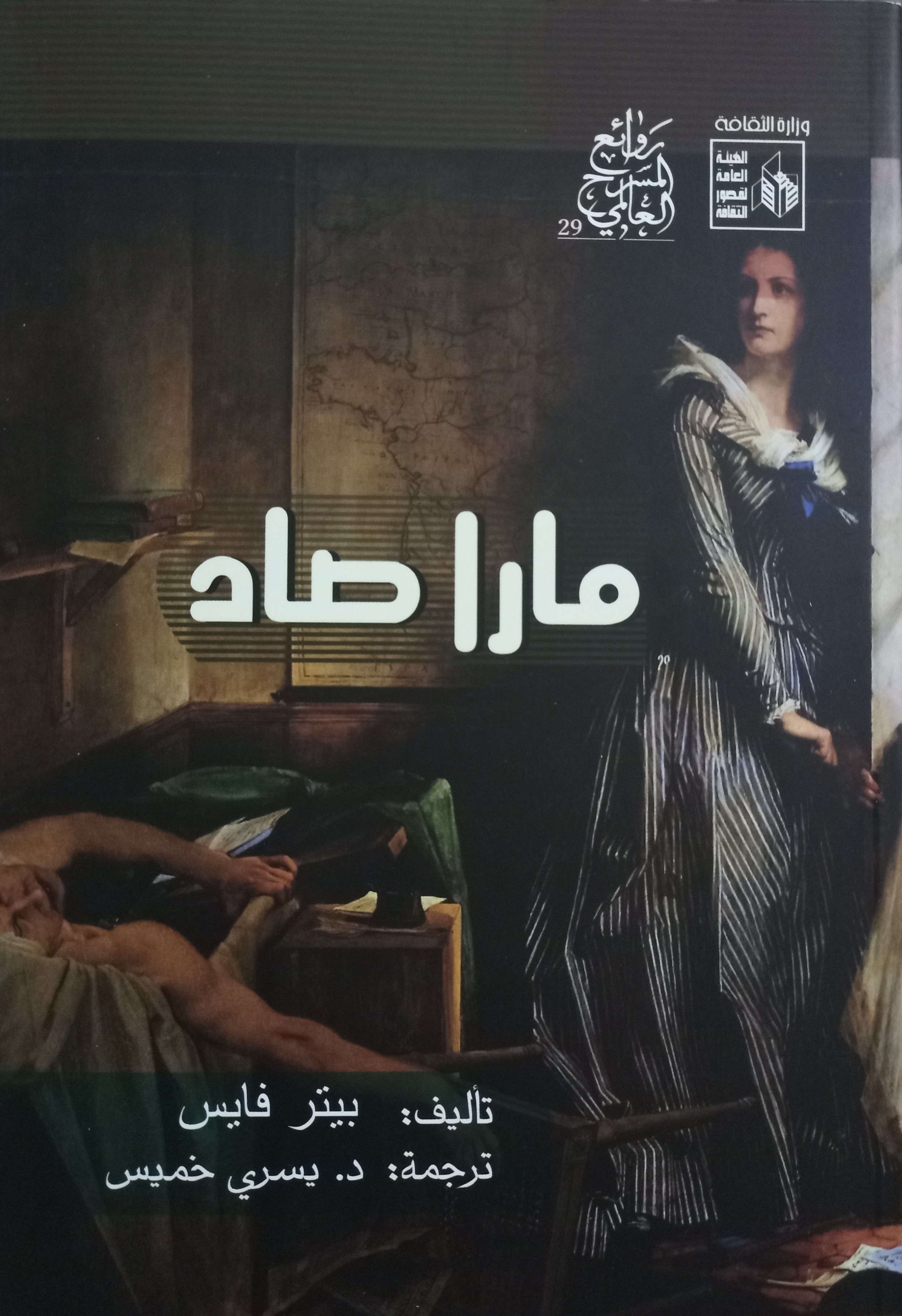 ماراصاد by Peter Weiss | Goodreads