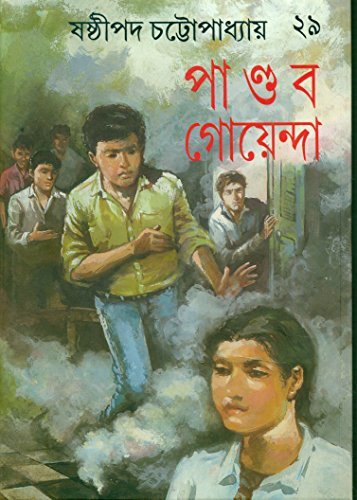 Pandab Goenda 29 by Sasthipada Chattopadhyay | Goodreads