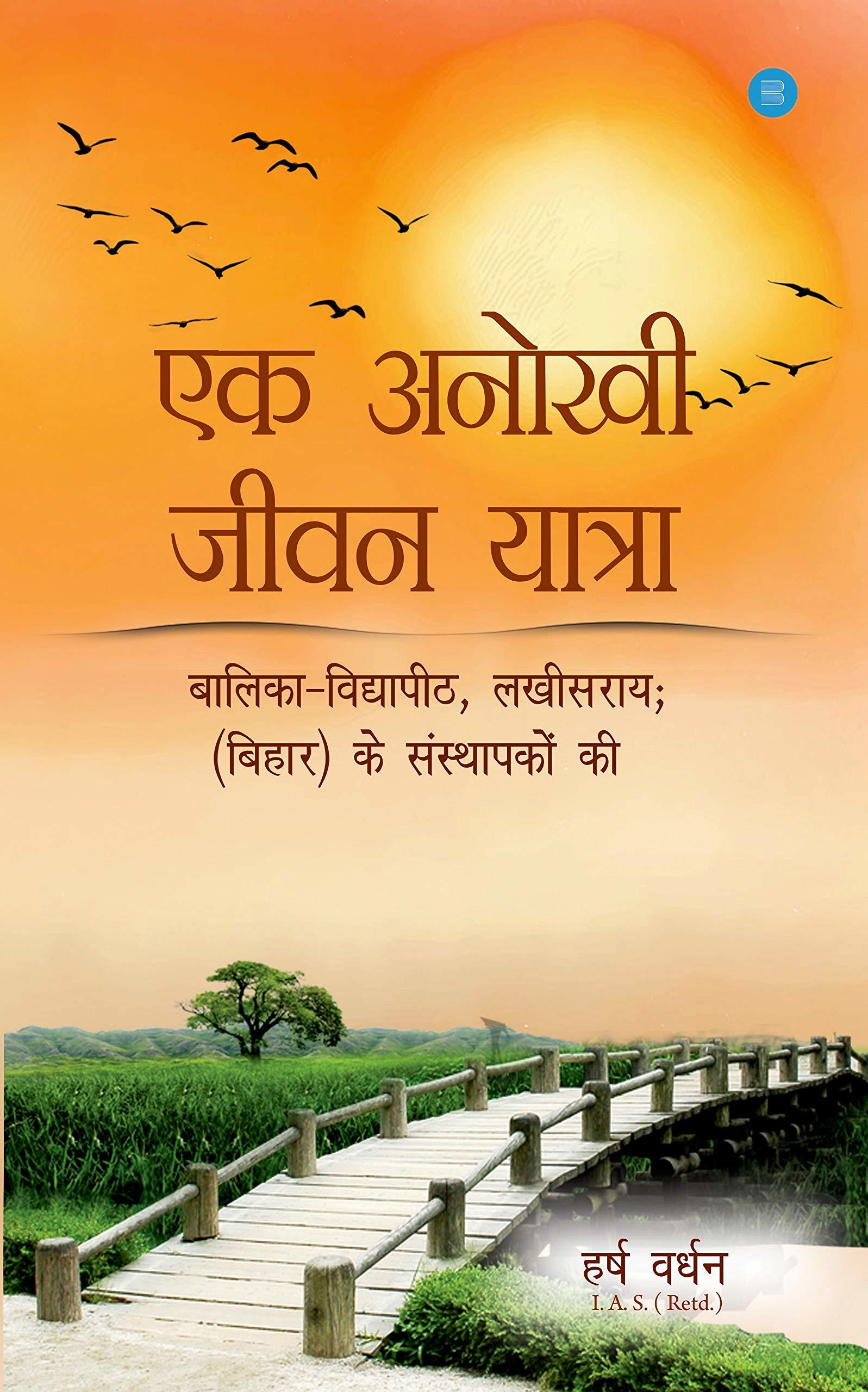 Ek Anokhi Jeevan Yatra by Harsh Vardhan | Goodreads