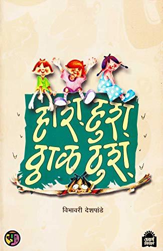 हाश् हुश् ठ्ठाळ ठुश्: Hasha Hush Ththaal Thusha by Vibhavari Deshpande ...